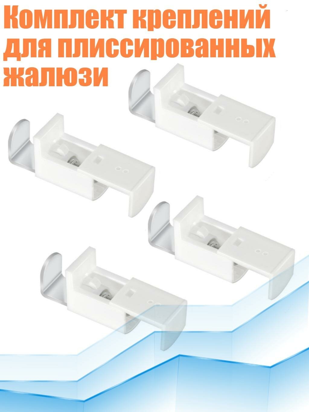 Комплект креплений для плиссированных жалюзи