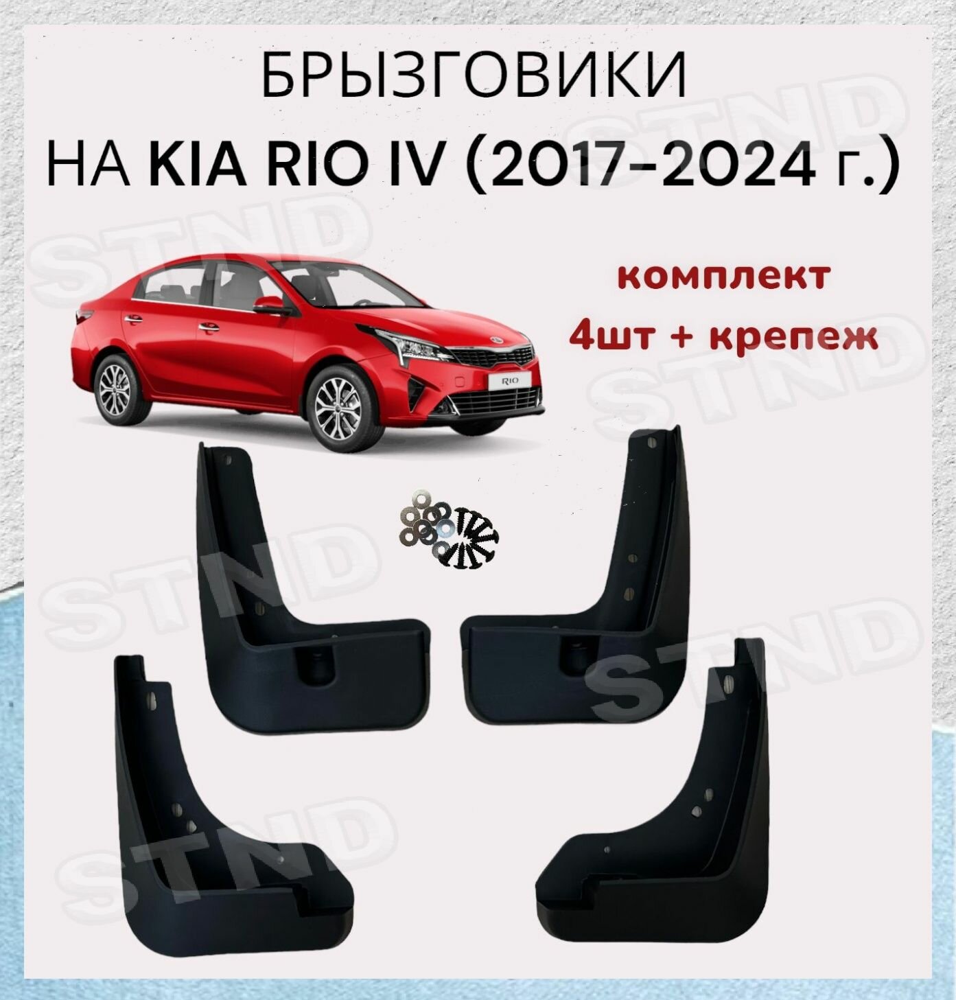 Брызговики, арт. BKAK21721, 1 шт.