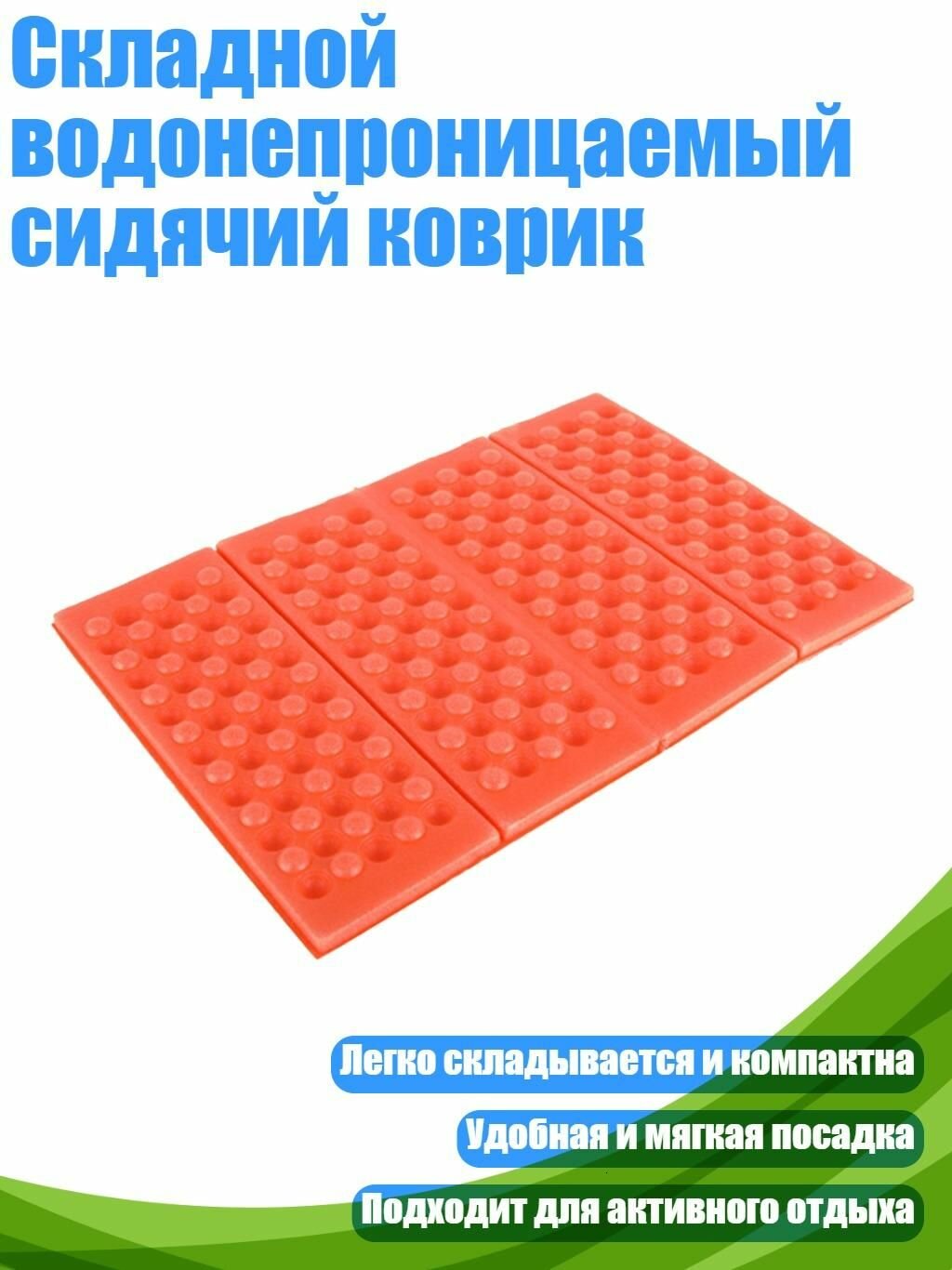 Складной водонепроницаемый сидячий коврик, Оранжевый