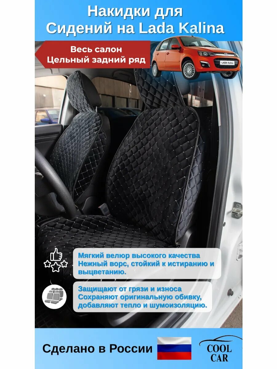 Велюровые накидки на весь салон автомобиля Lada Kalina.