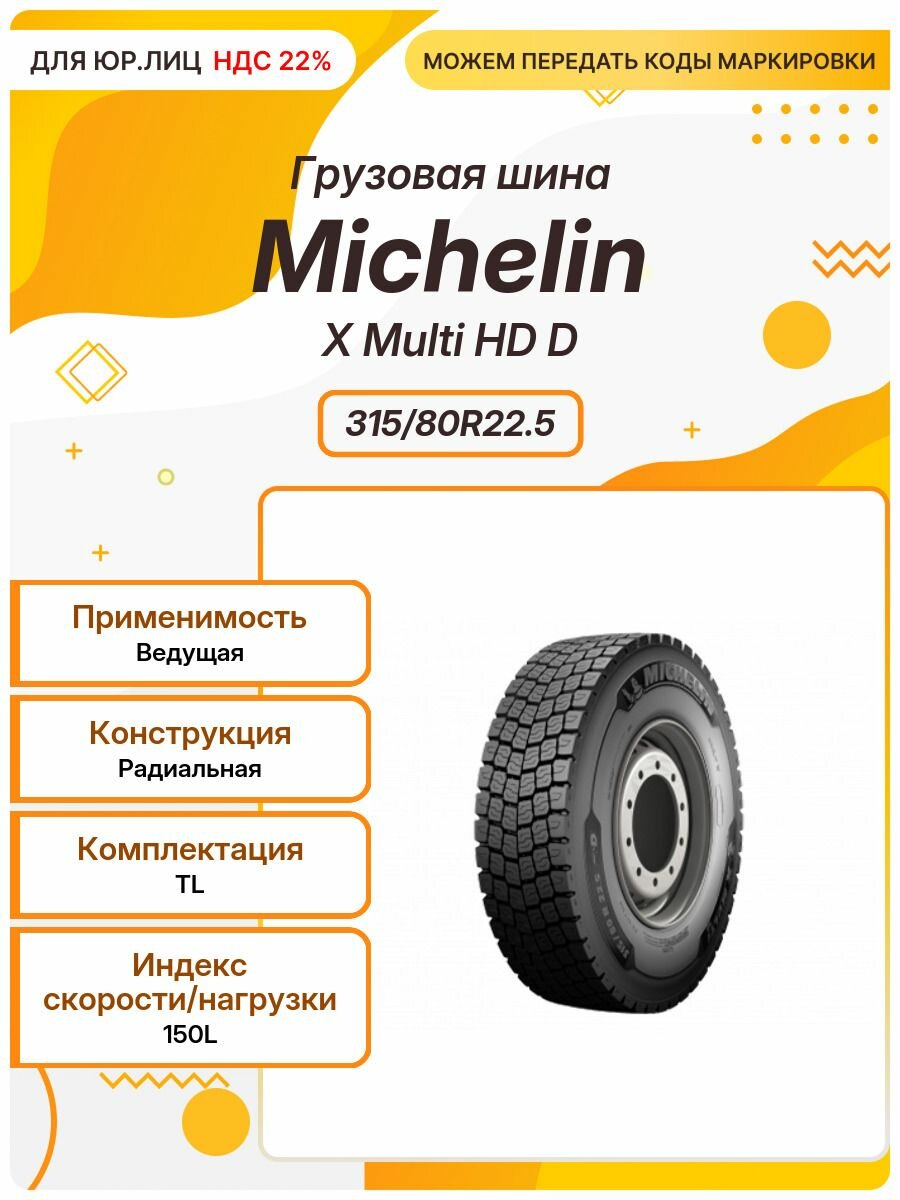 Грузовая шина Michelin X Multi HD D, 315/80R22.5, 150L, TL, Ведущая