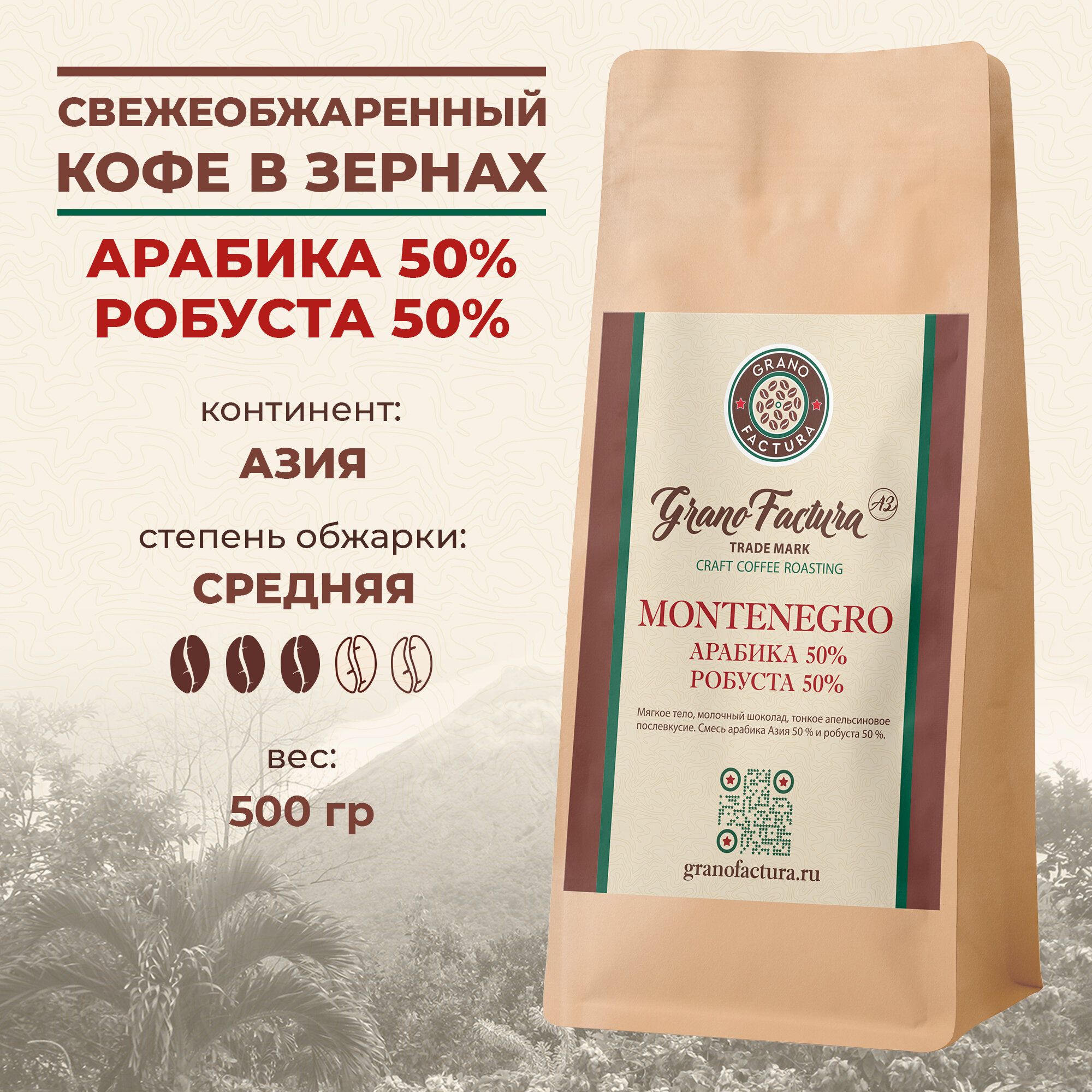 Кофе в зернах 500 гр, Арабика 50%, Робуста 50%, свежая обжарка Купаж GranoFactura Montenegro / Монтенегро, свежеобжаренный зерновой кофе 500гр