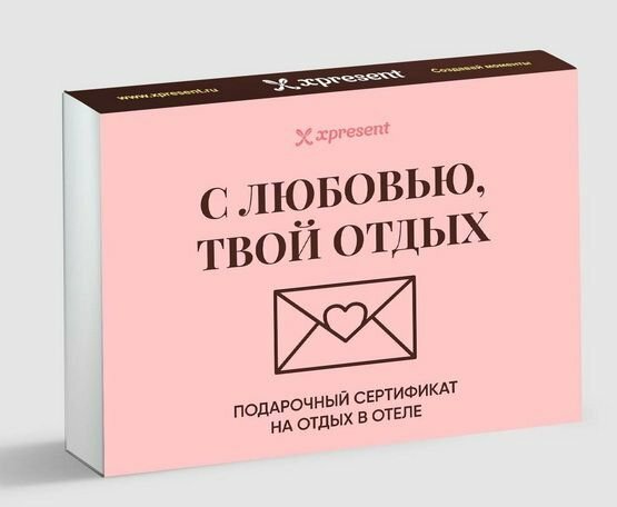 Подарочный набор «С любовью, твой отдых» (61 впечатление на выбор)