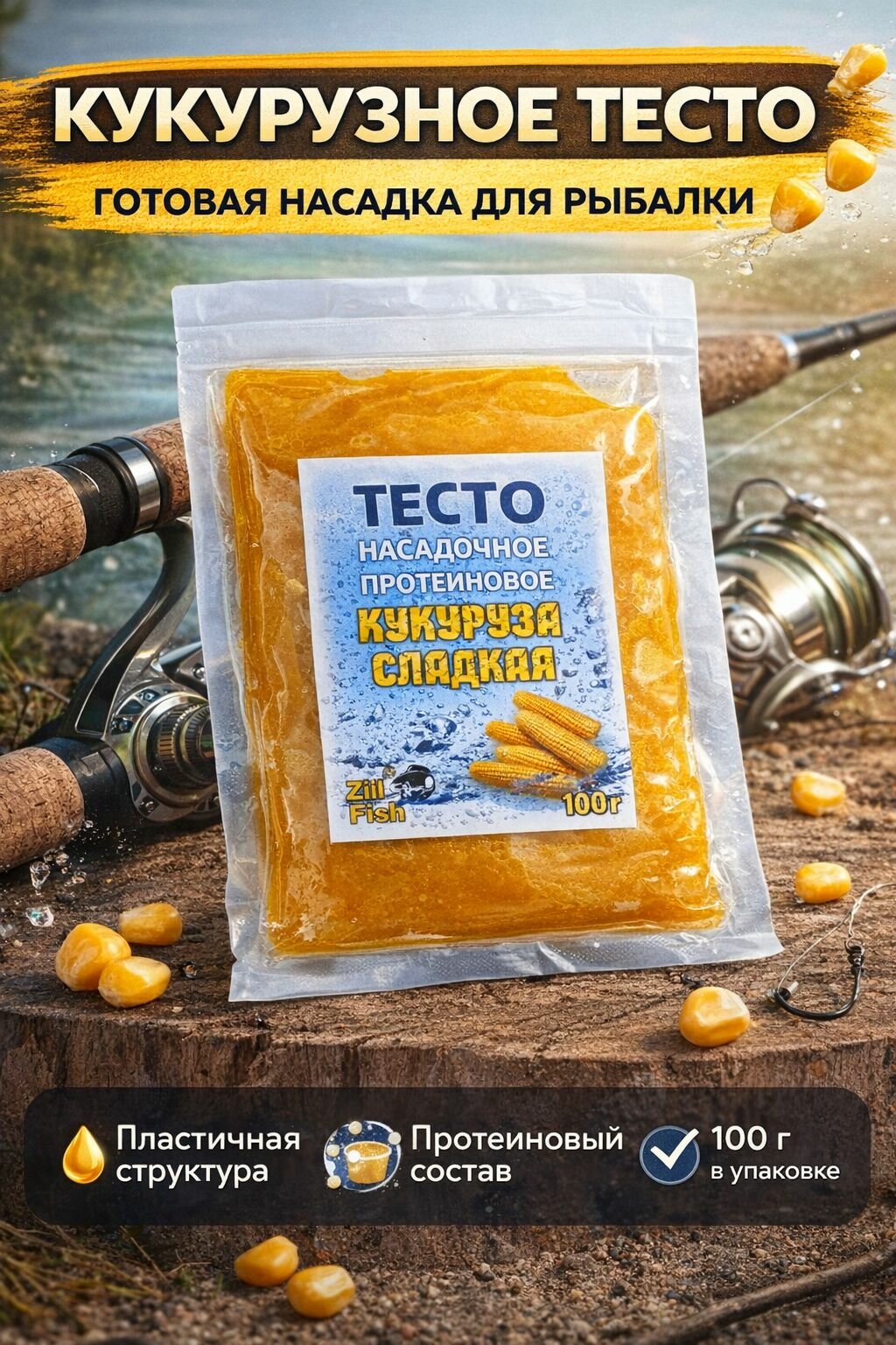 Тесто насадочное для рыбалки кукуруза сладкая, протеиновое, 100 г