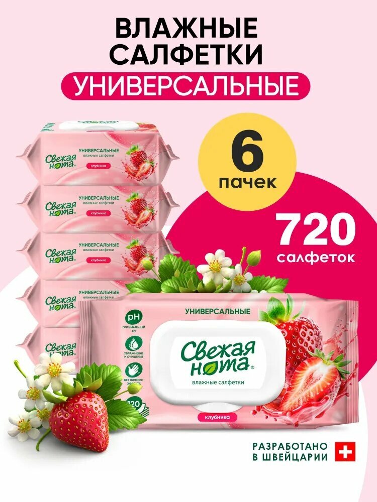 Свежая нота влажные салфетки универсальные с ароматом Клубники с клапаном 720 шт. (120 шт. х 6 упаковок)