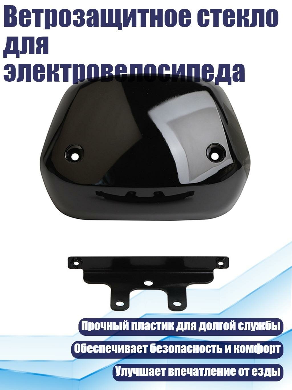 Ветрозащитное стекло для электровелосипеда, Черный