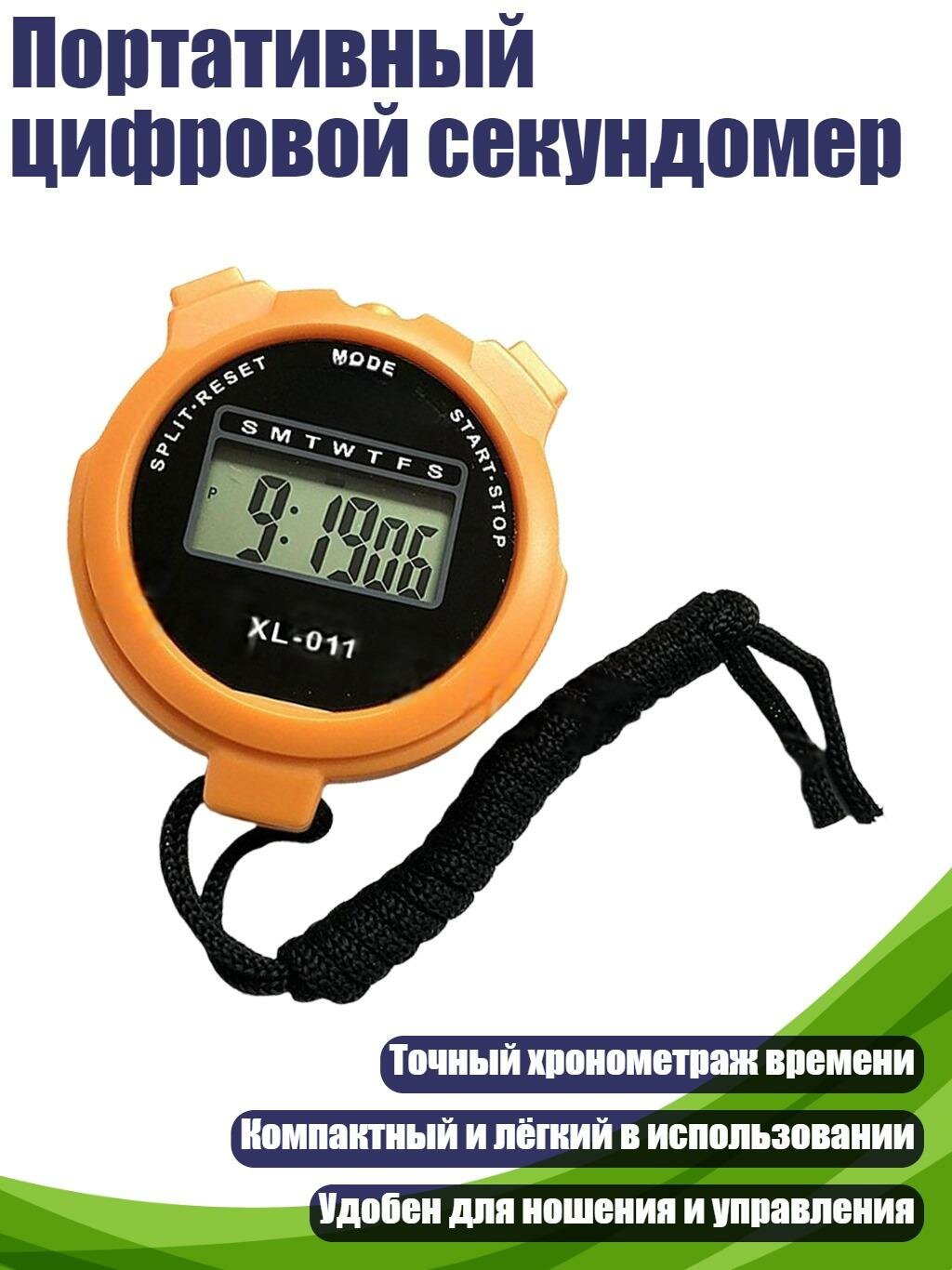 Портативный цифровой секундомер, Оранжевый