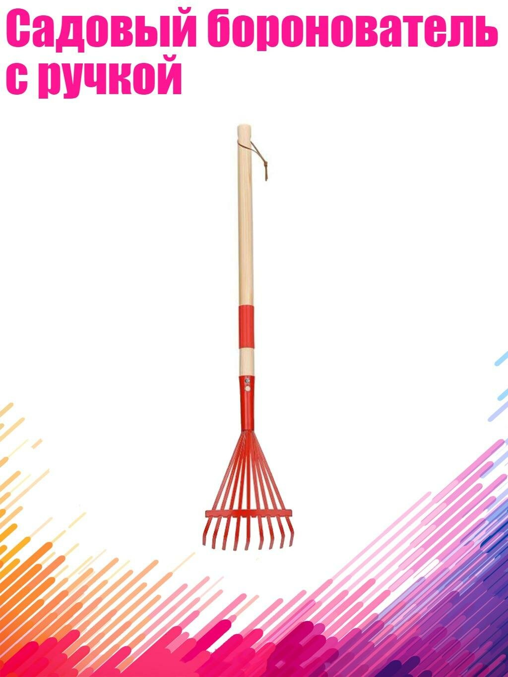 Садовый боронователь с ручкой, Детские грабли для листьев