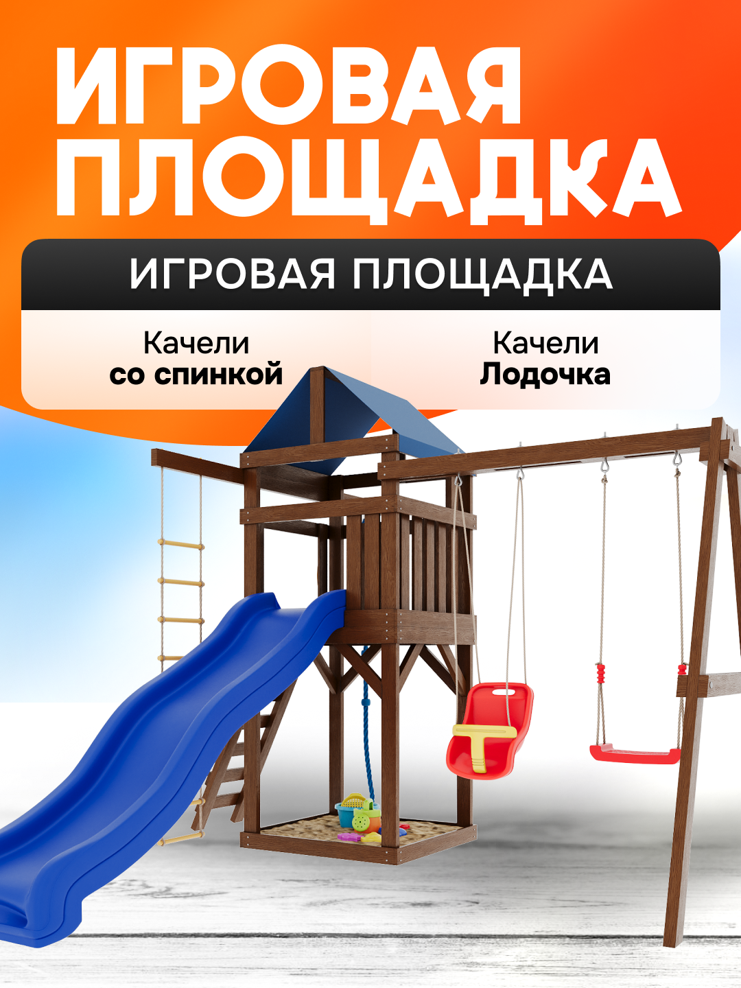 Детская площадка для улицы Timber Fort Палисандр с качелями со спинкой и лодочкой