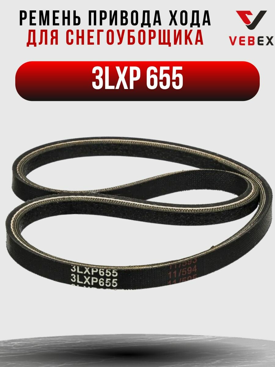 Ремень для снегоуборщика 3LXP655 VEBEX