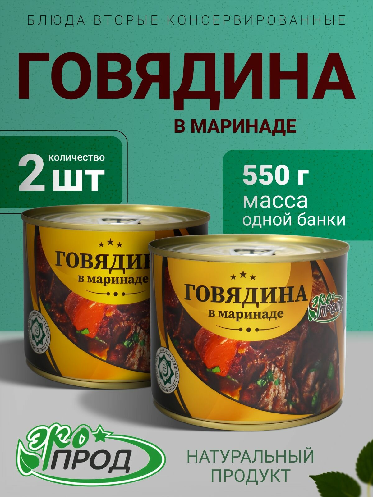 Говядина в маринаде Халяль, 2 банки по 550гр. Экопрод, натуральный состав