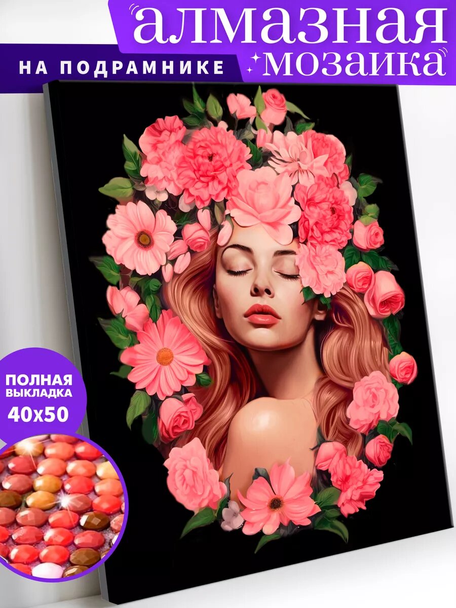 Цветочный портрет Алмазная мозаика на подрамнике 40х50
