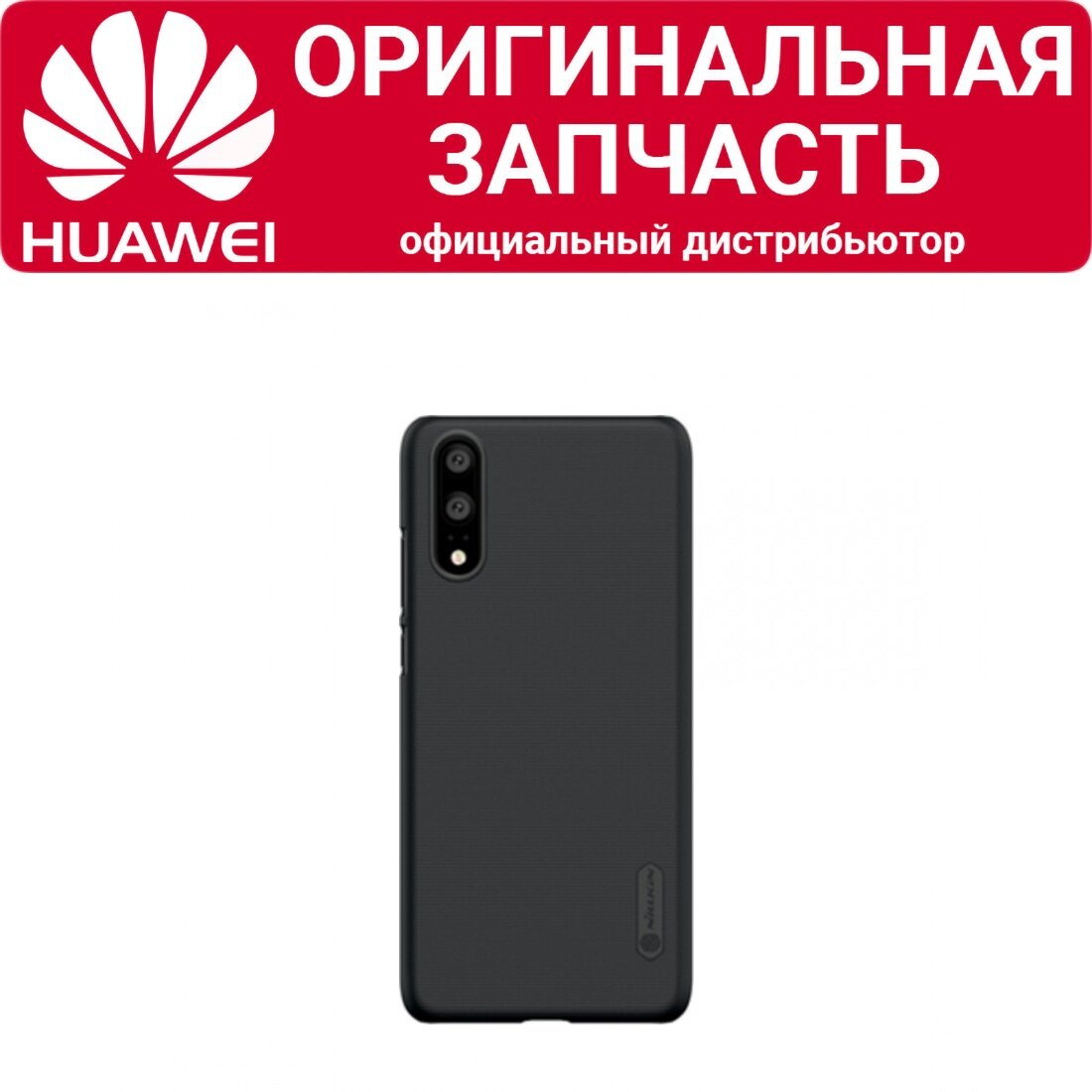Пластиковый чехол для Huawei P20 черный (Nillkin)