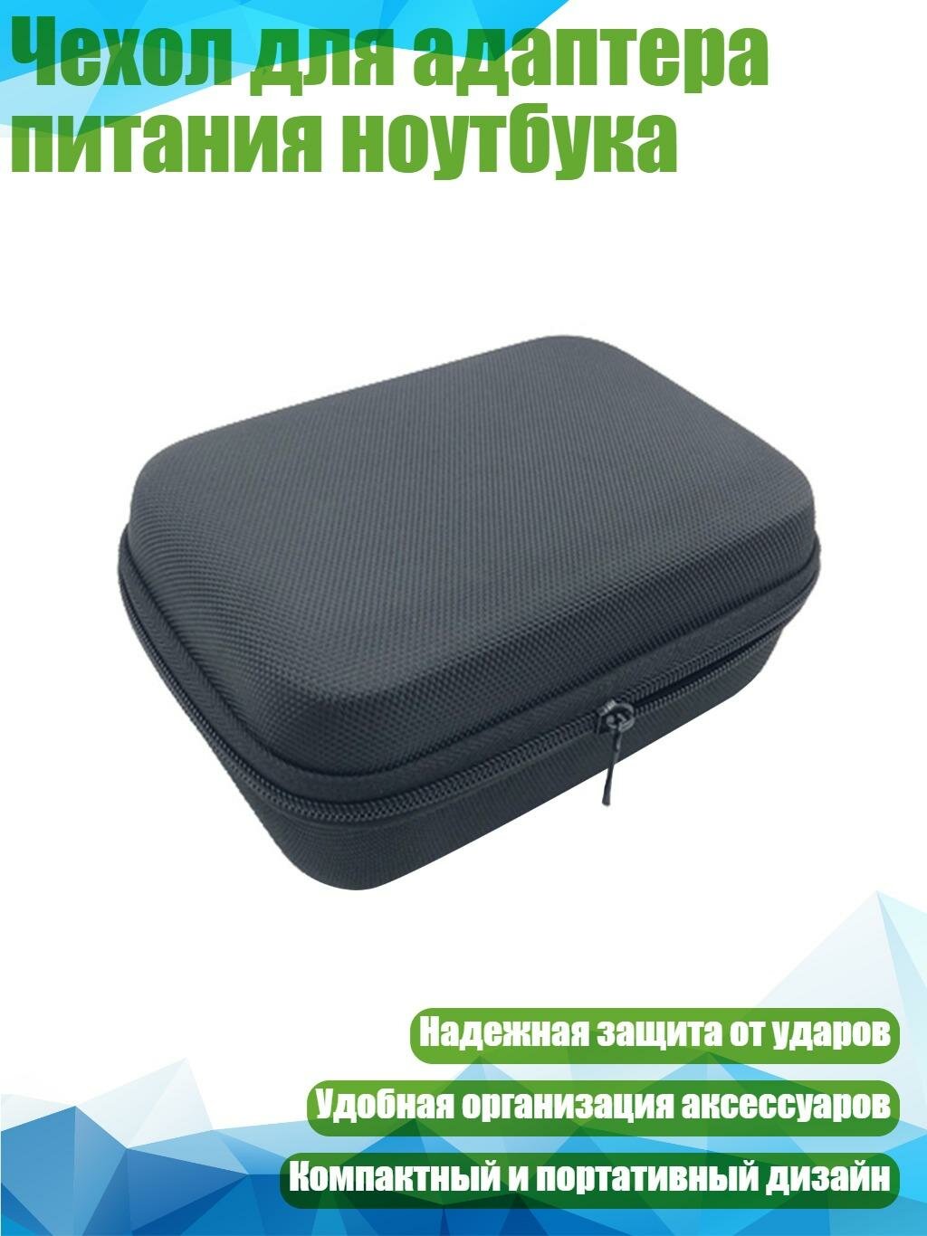 Чехол для адаптера питания ноутбука