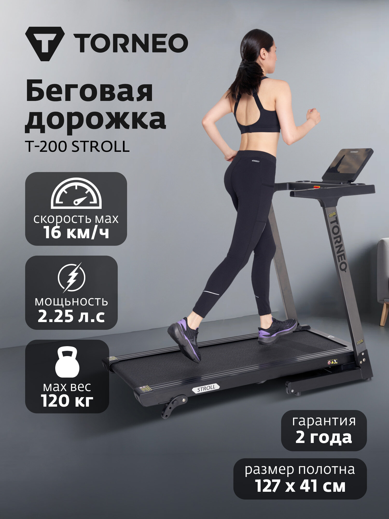 Беговая дорожка Torneo Stroll T-200