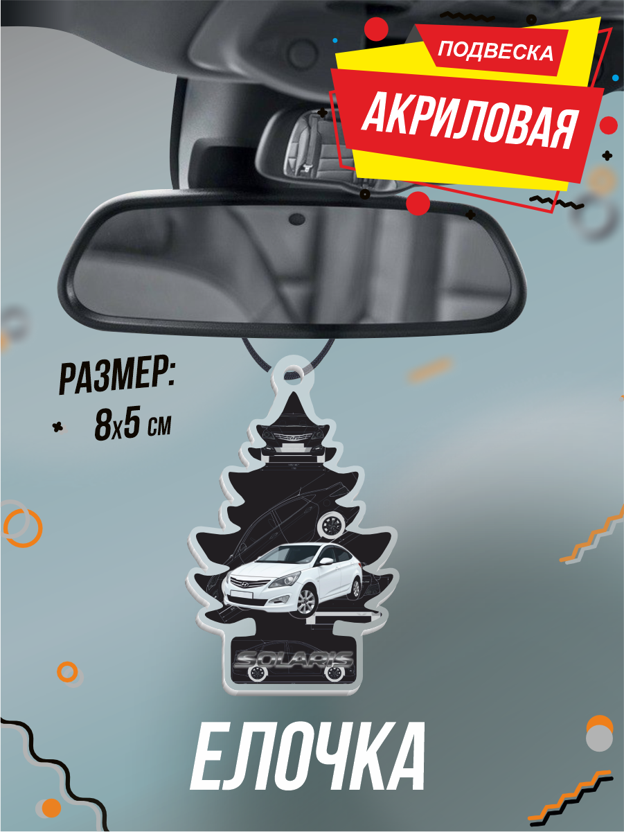 Подвеска Елочка в машину на зеркало Солярис хёндэ