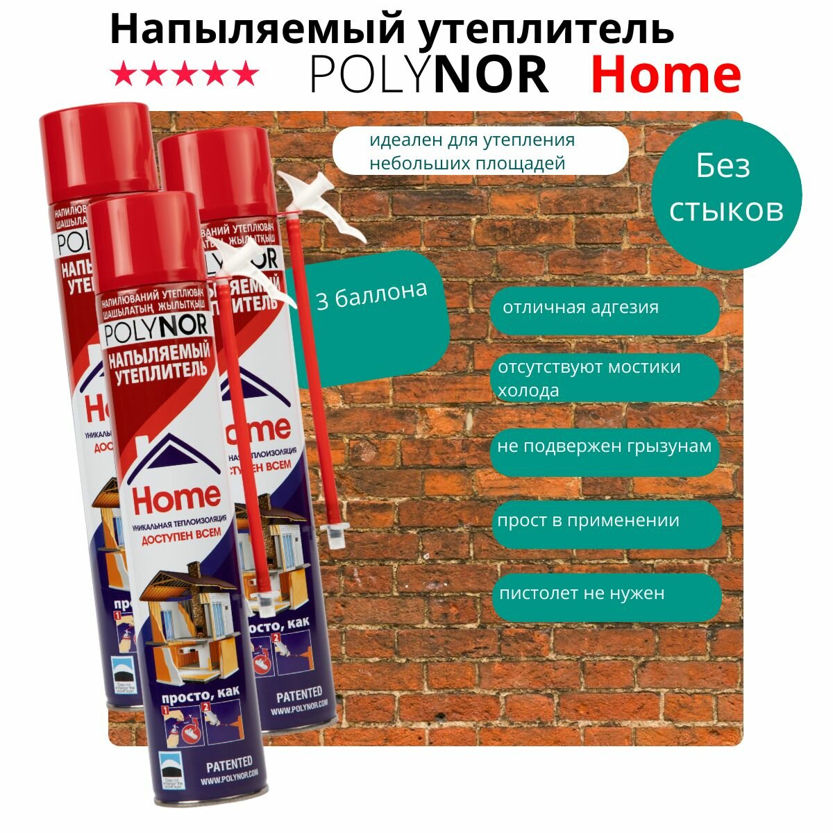 Полинор HOME напыляемый утеплитель в баллонах 3 шт.
