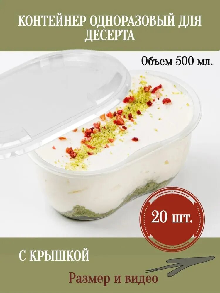 Стакан контейнер одноразовый для десертов с крышкой, креманка пластиковая набор 20 шт, 500 мл