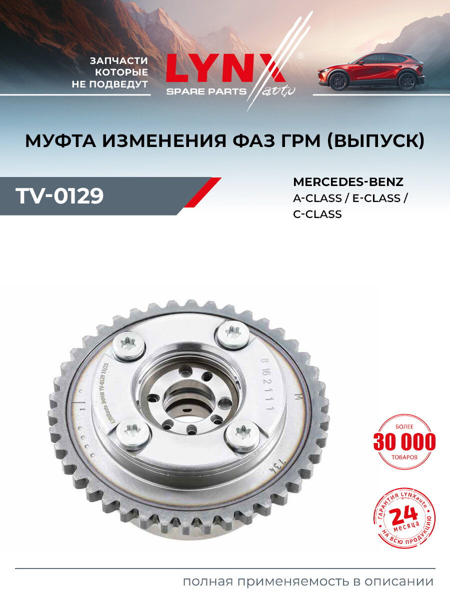 Муфта распредвала для MERCEDES-BENZ B-CLASS, E-CLASS, A-CLASS / LYNXauto TV-0129