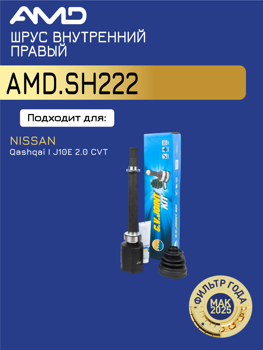 ШРУС внутренний правый 39771-JD22C AMD. SH222 T27 T33 для NISSAN Qashqai I J10E 2,0 CVT 2WD 2007-2013