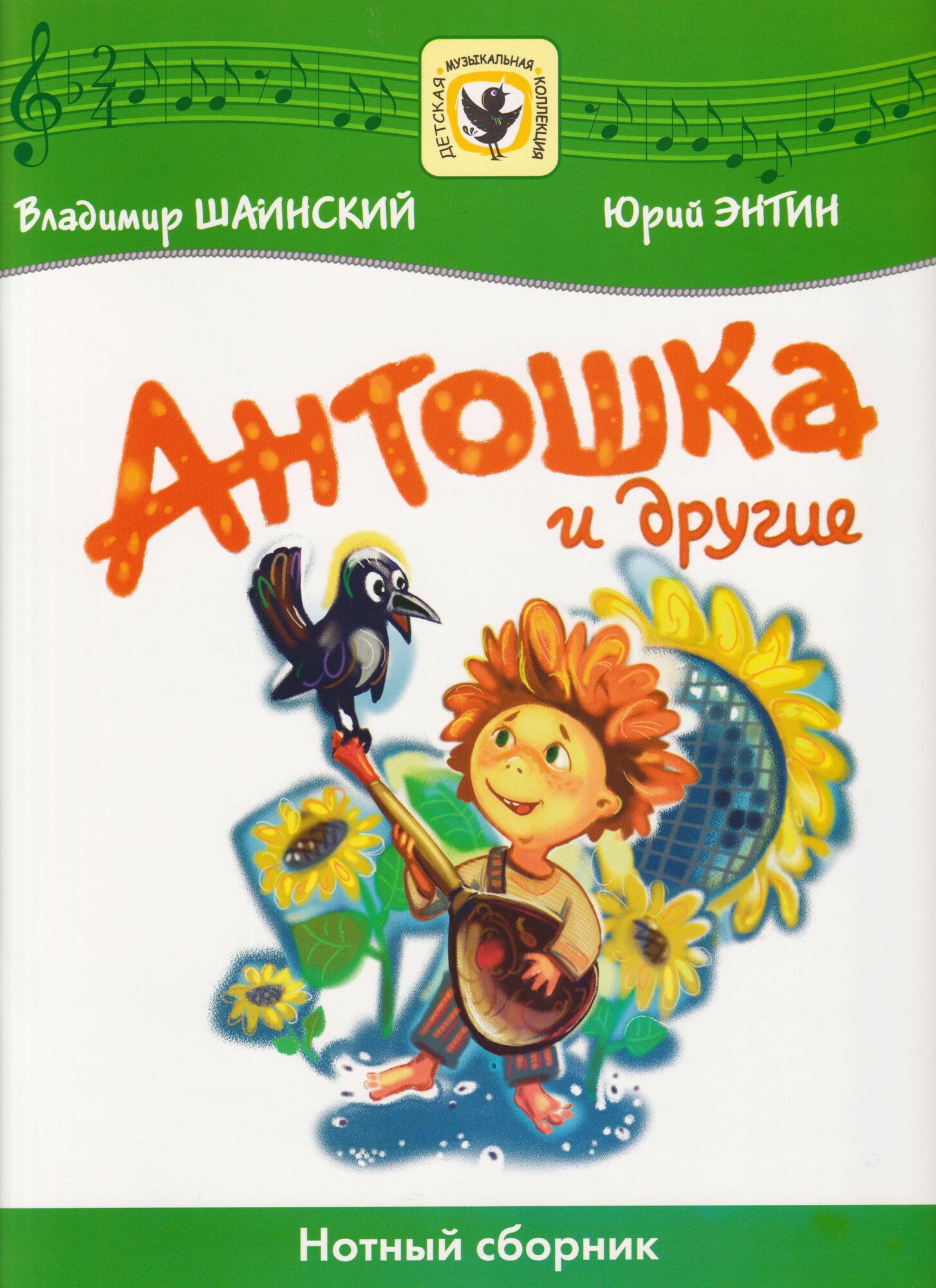 Антошка и другие. Нотный сборник. Для голоса в сопровождении фортепиано