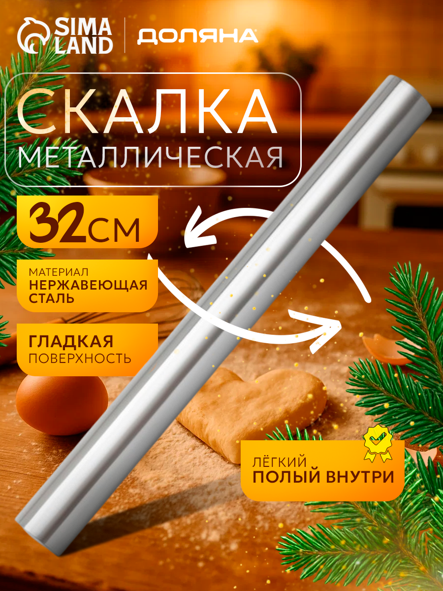 Скалка из нержавеющей стали Доляна «Бруни», 32×3,2 см, цвет серебристый