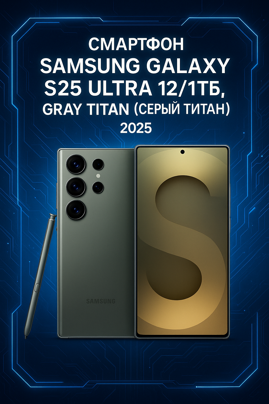 Смартфон Samsung Galaxy S25 Ultra 12/1Tb, Gray Titan (серый титан) 2025