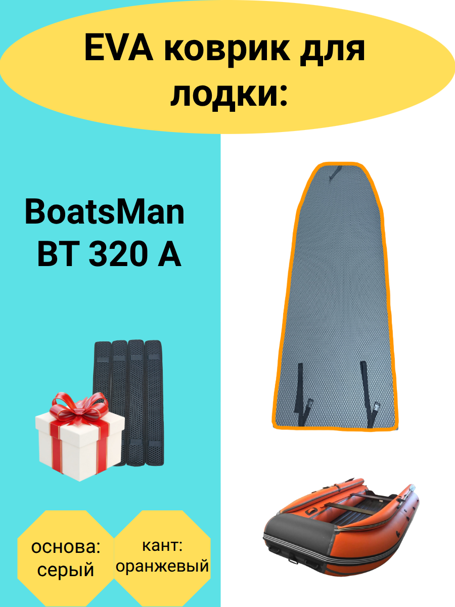 Эва коврик в лодку ПВХ BoatsMan BT 320 A, Ботсман БТ 320 А, 2360х800
