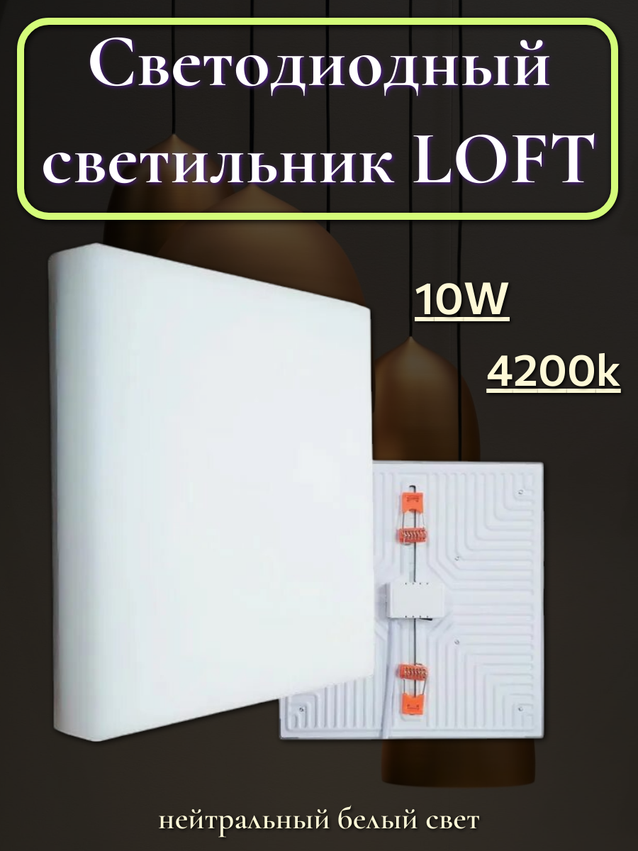 ЕКС квадратный потолочный светильник лофт 10w 4200k 1000лм D120-45