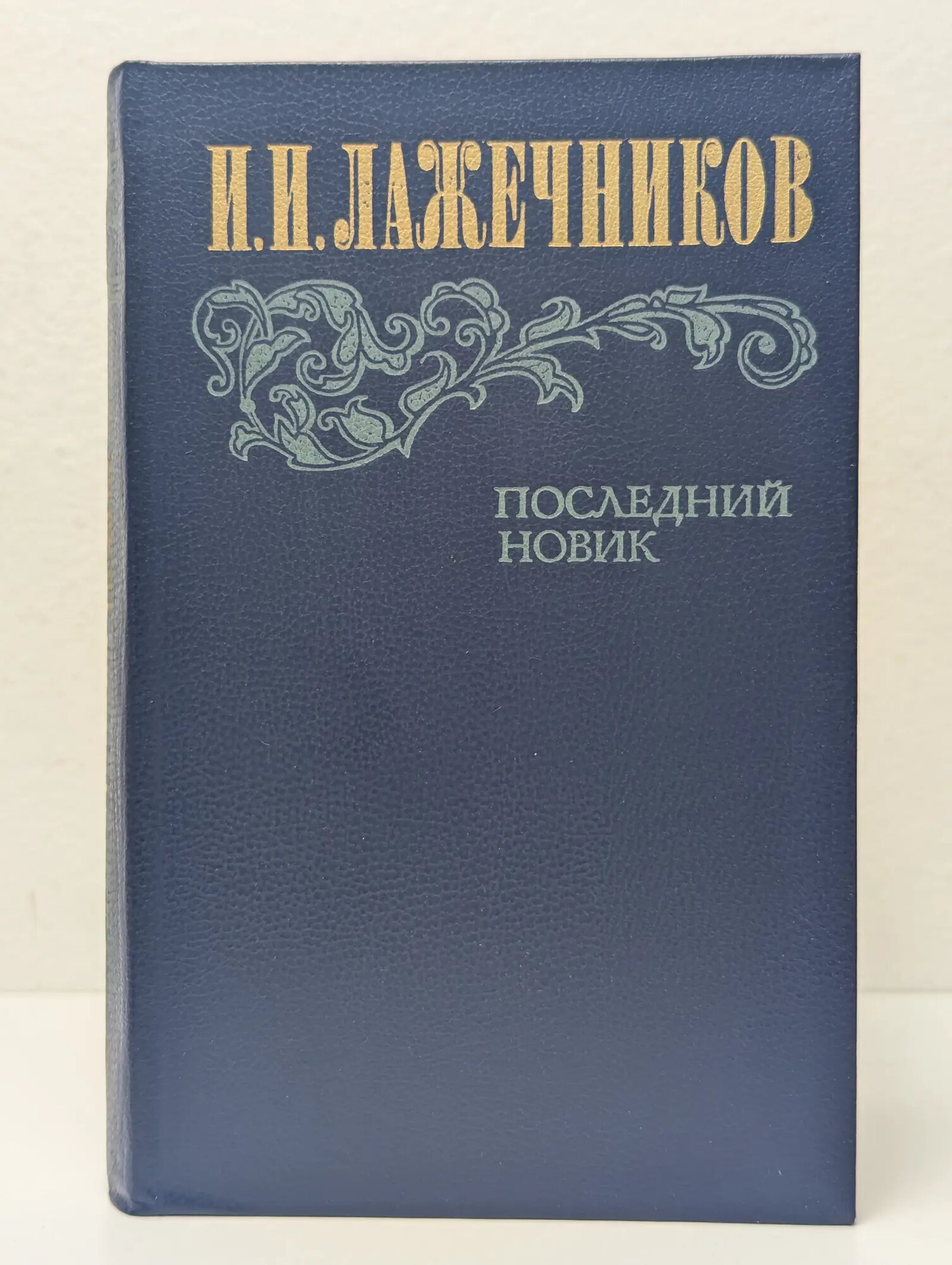 Последний новик Лажечников Иван Иванович 1983
