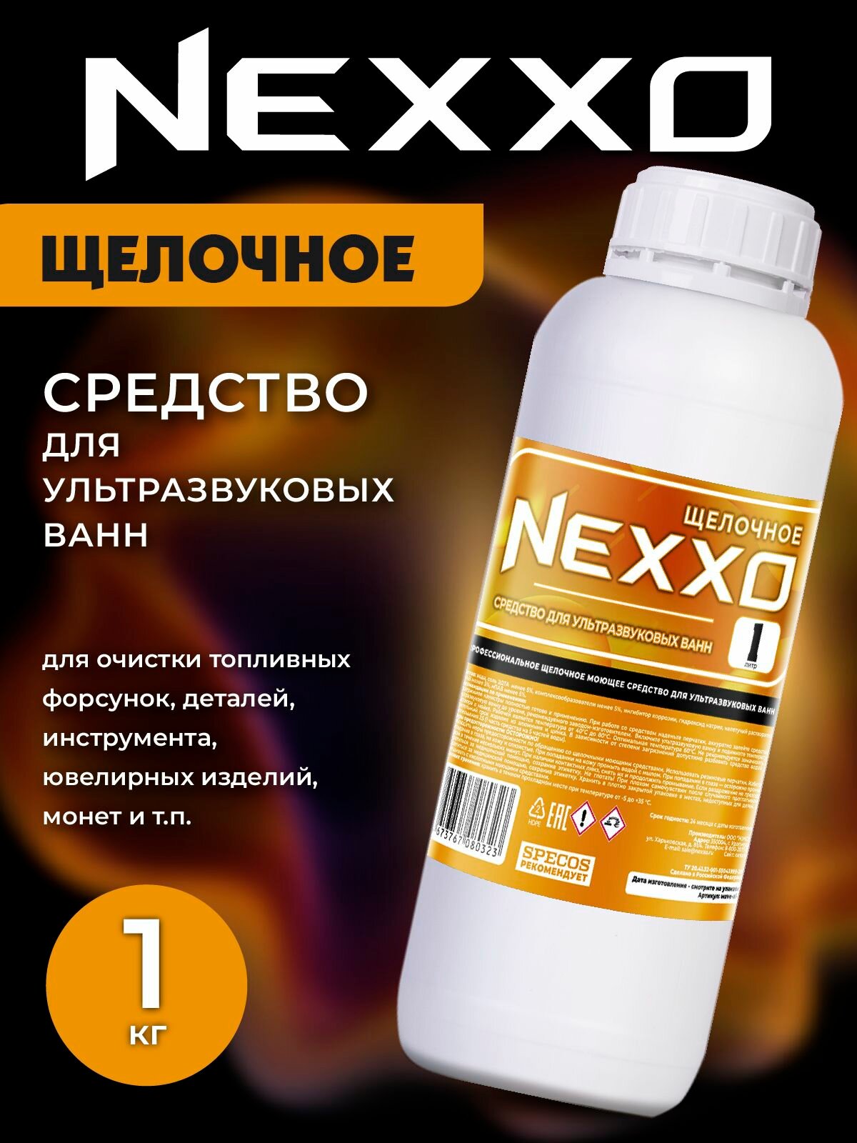 Средство для ультразвуковых ванн NEXXO Щелочное 1кг