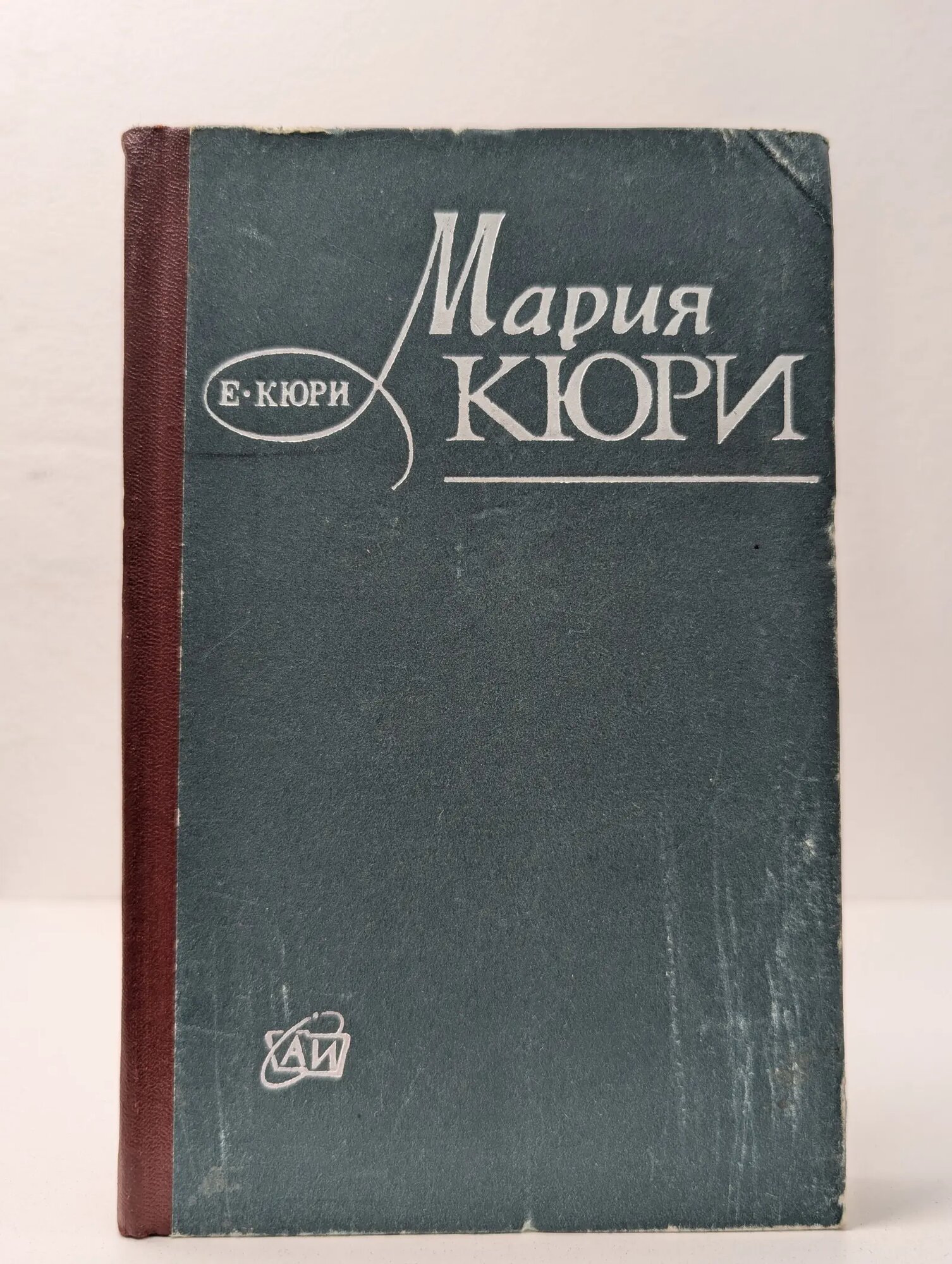 Мария Кюри Кюри Ева 1973