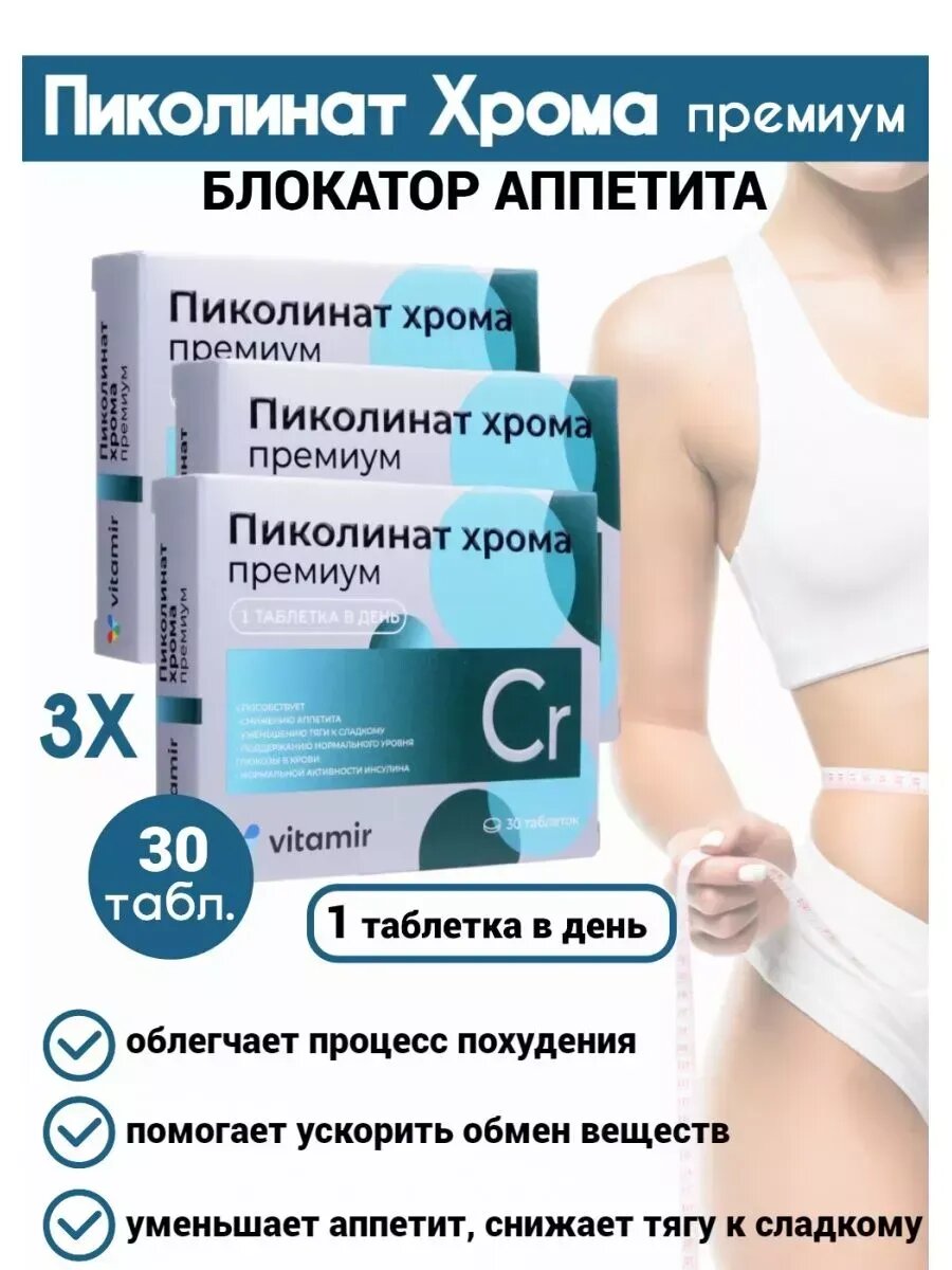 Пиколинат хрома Премиум для похудения