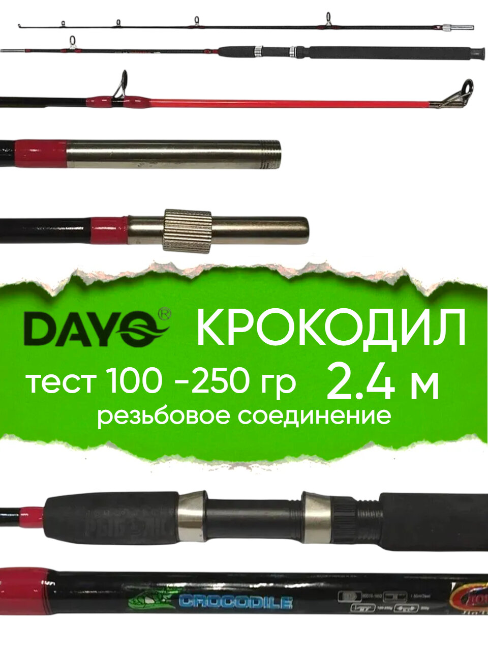 Удилище силовое, спиннинг Dayo Крокодил резьбовое соединение, тест 100 - 250гр, 2.4м