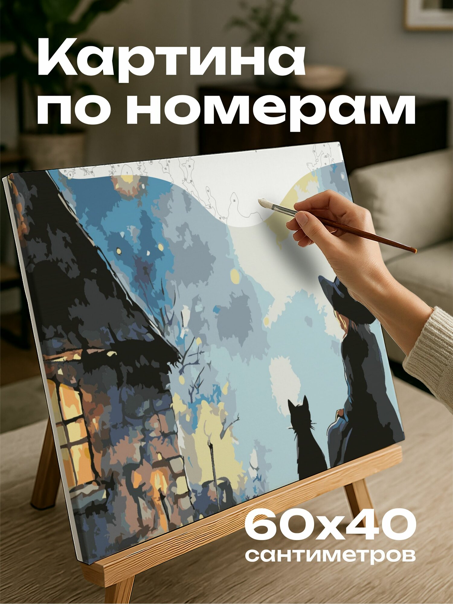 Картина по номерам 60x40 см, Ведьма, кот, акварель, нежные отношения, уютный теплый, магическое очарование, коттедж