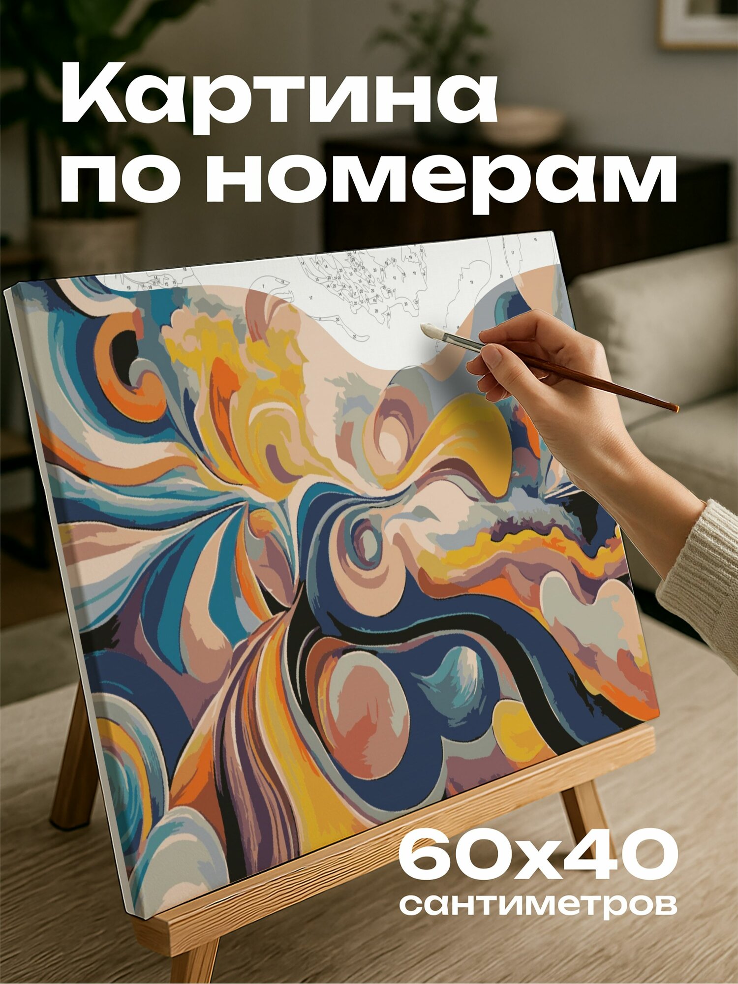 Картина по номерам 60x40 см, масляная картина, сюрреалистический пейзаж, калейдоскоп цветов, абстрактные формы