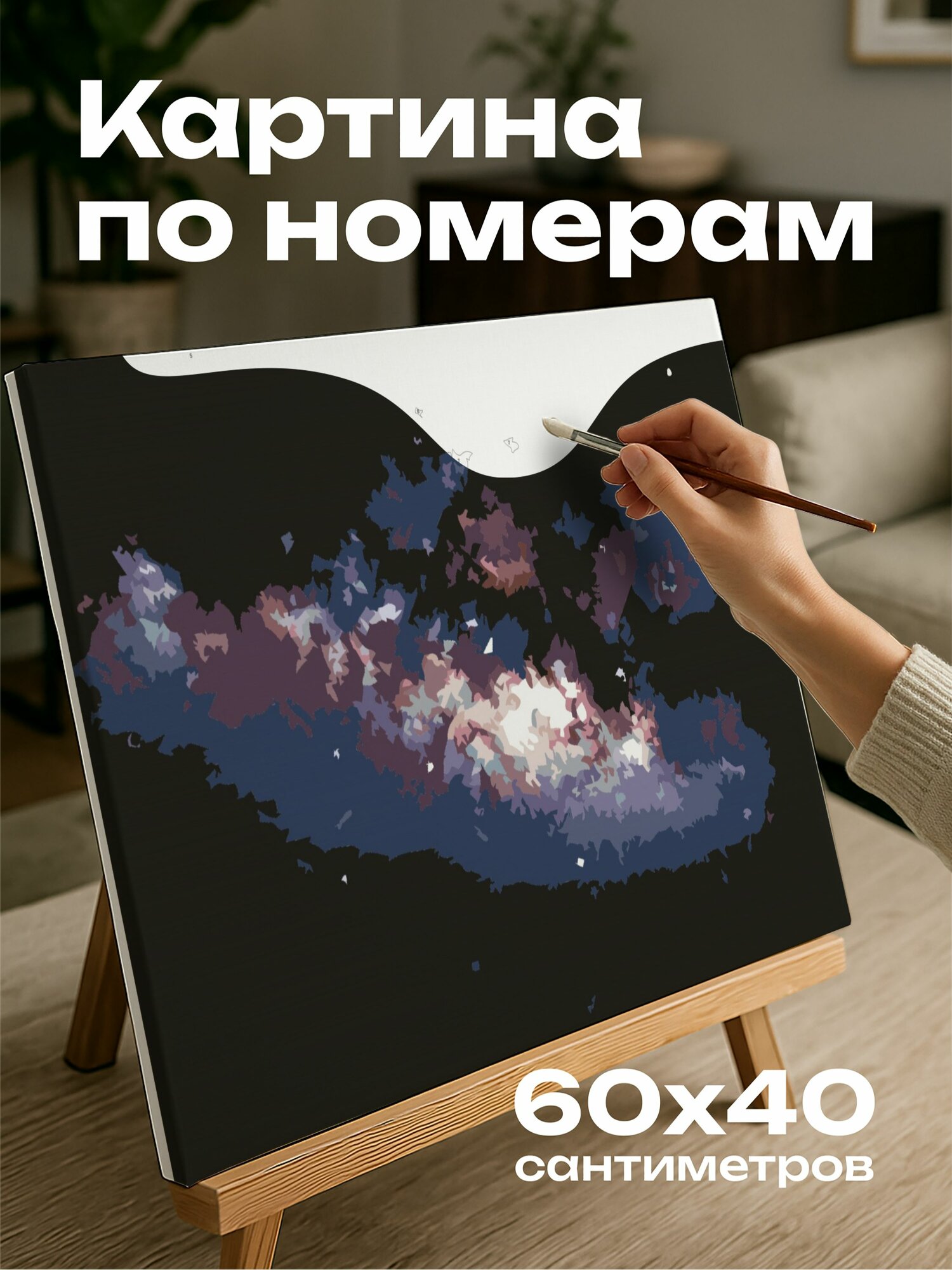 Картина по номерам 60x40 см, Млечный путь, ночное небо, звезды, космическая красота, фотография, великолепие