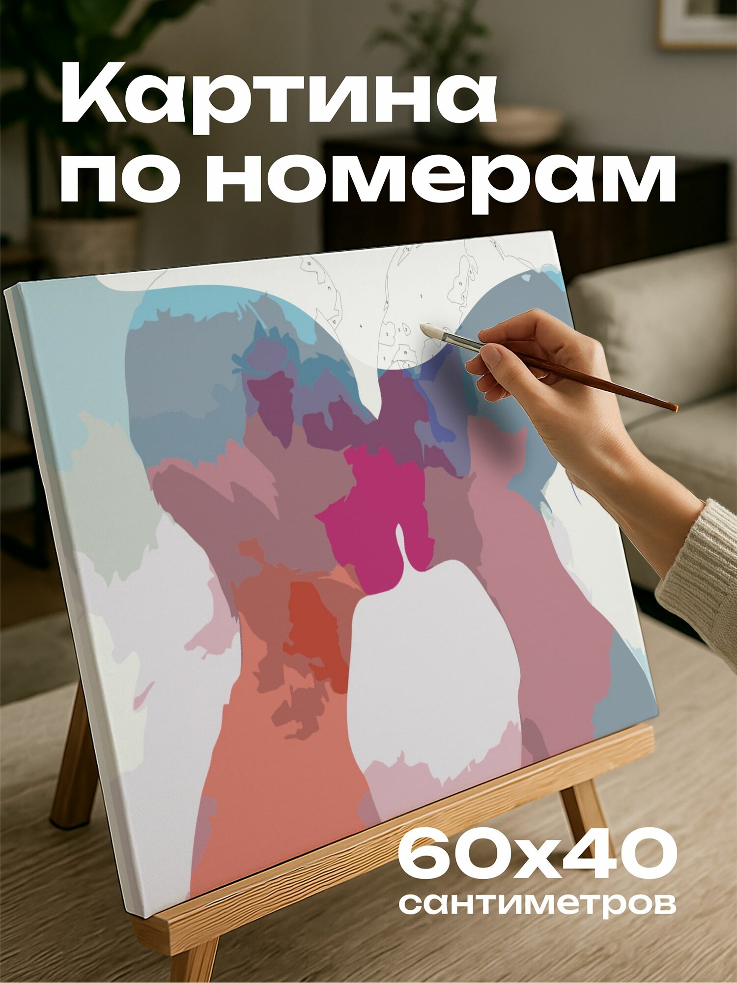 Картина по номерам 60x40 см, поцелуй, фигуры, силуэты, нежность, связь, оттенки, пастельные, цифровой портрет