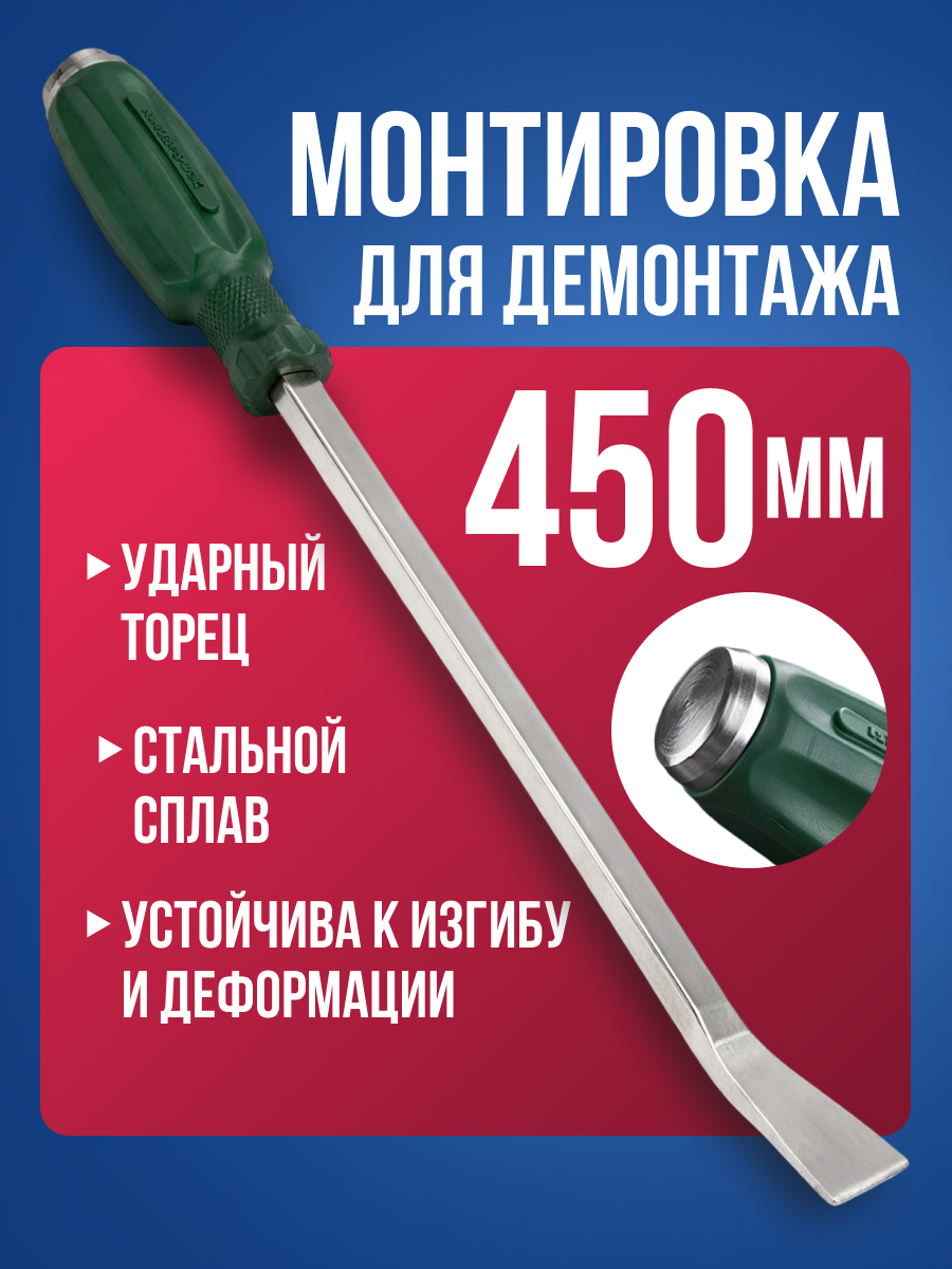 Монтировка для автомобиля 450 мм / лом – лопатка ( монтажка ) плоская, ударный торец
