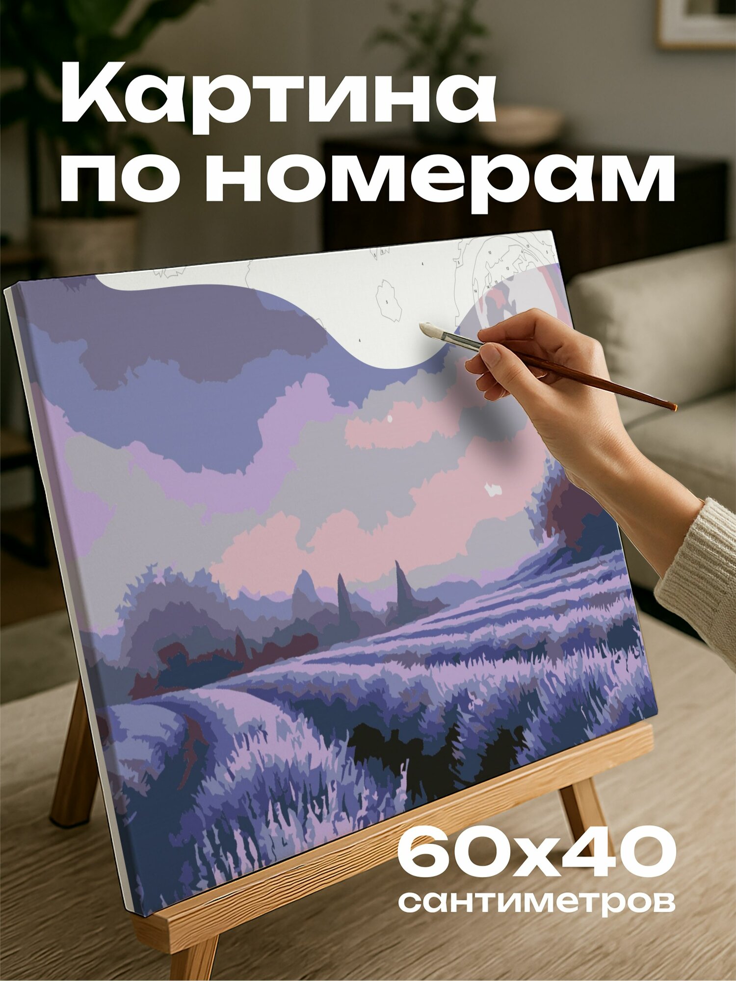 Картина по номерам 60x40 см, луна, лаванда, поле, фиолетовый, серебристый, мечтательный, спокойный