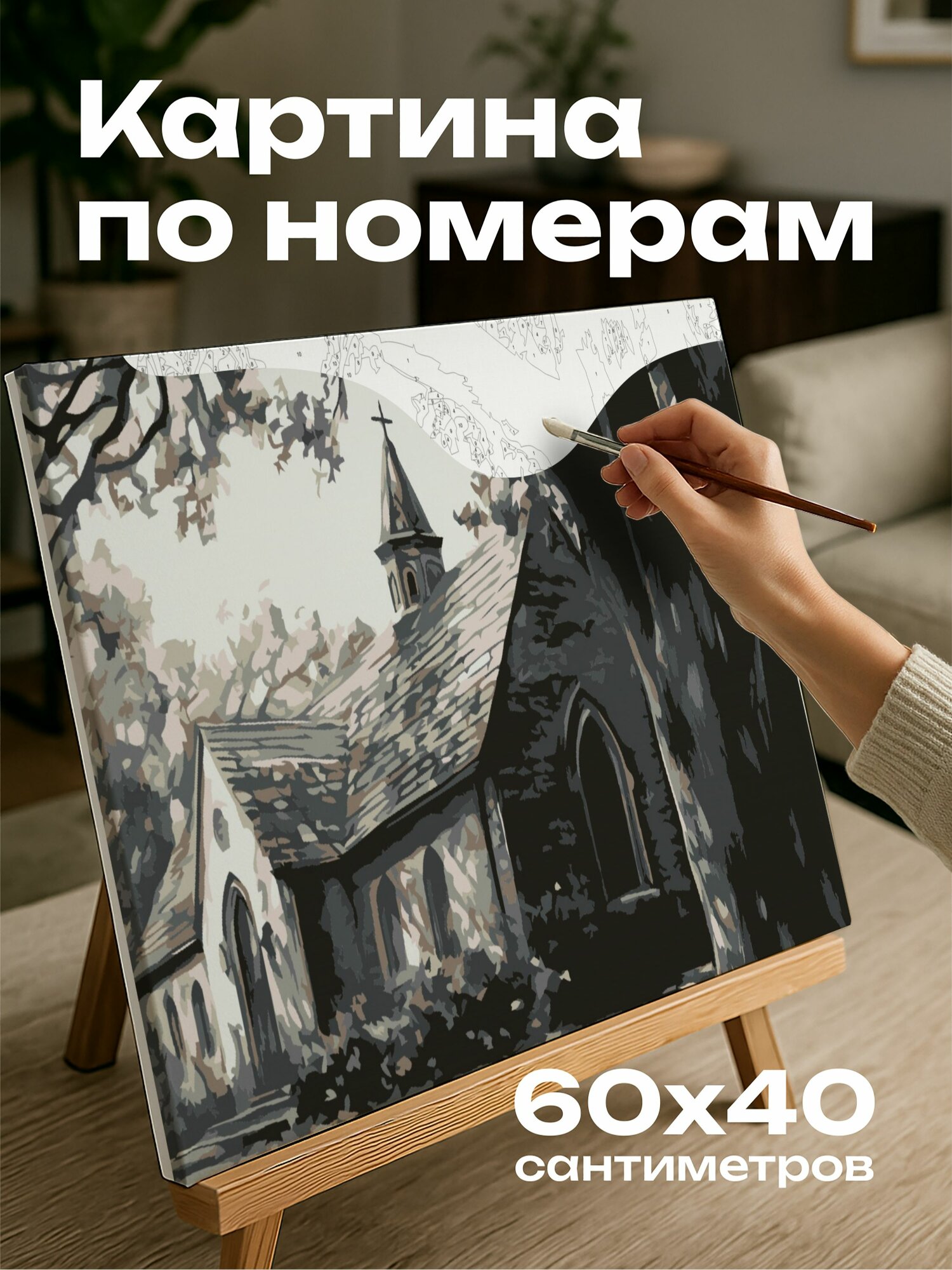 Картина по номерам 60x40 см, Уголь, деревенская церковь, листва, деревья, свет, тень, пейзаж, глубина, умиротворение