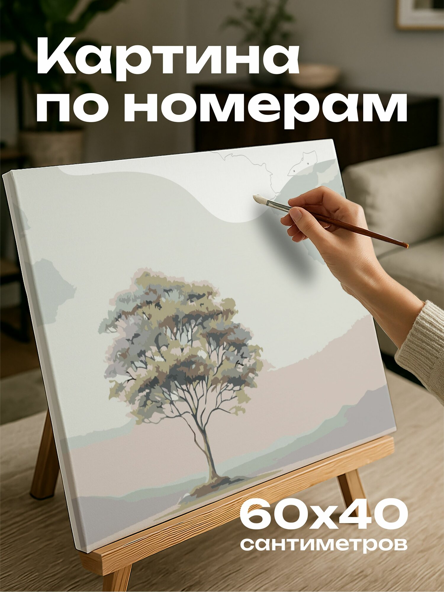 Картина по номерам 60x40 см, картина, пейзаж, минимализм, спокойствие, созерцательность, приглушенные тона, дерево