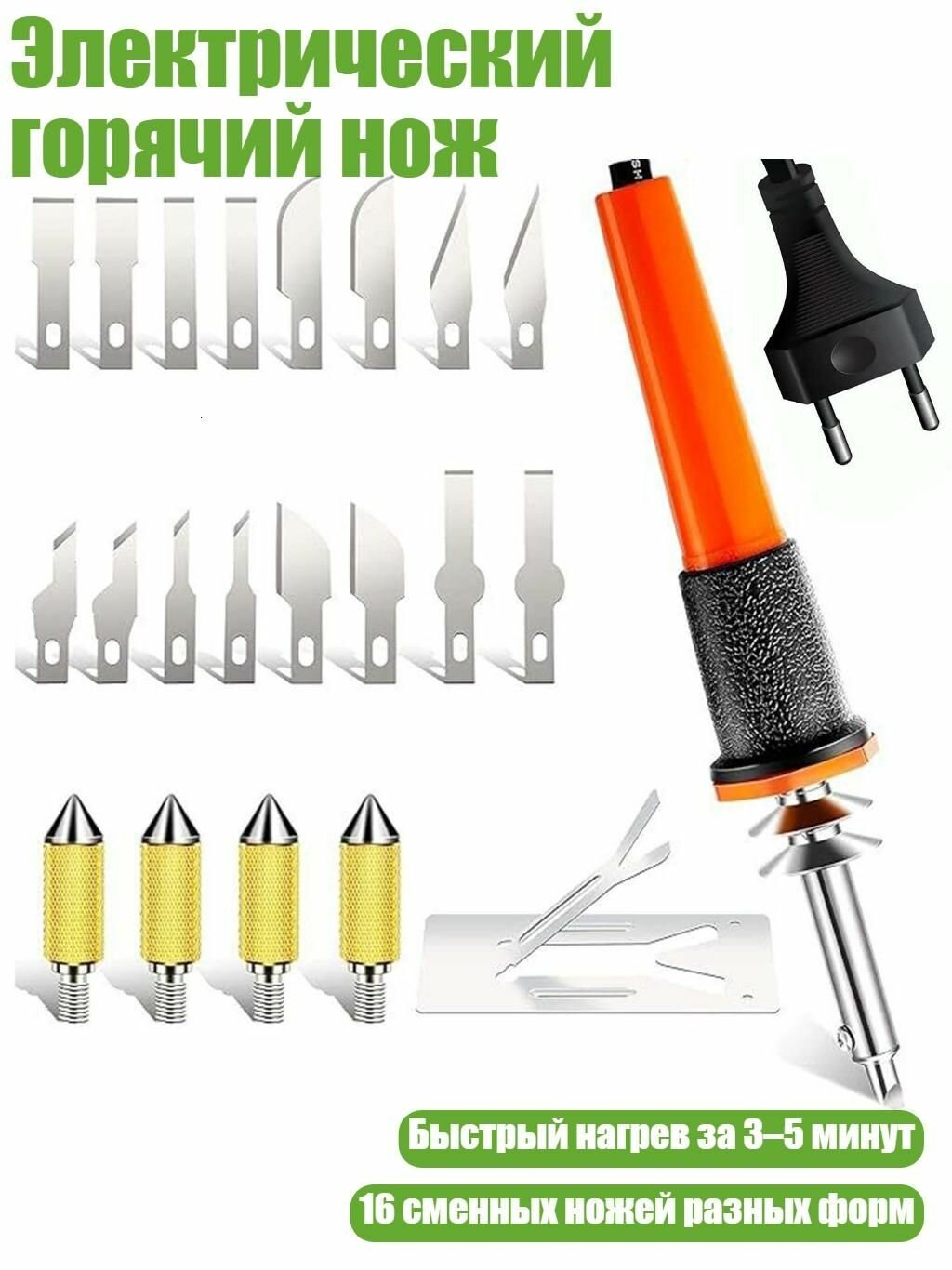 Электрический горячий нож, вилка европейского стандарта