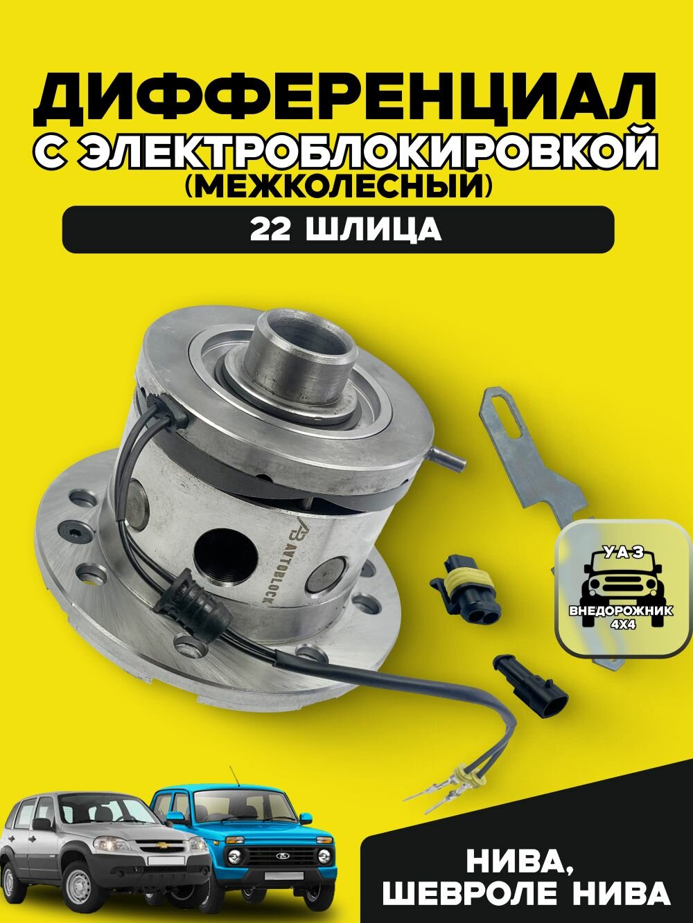 Дифференциал С электроблокировкой для Нива, Шевроле Нива (межколесный) (22 шлица)