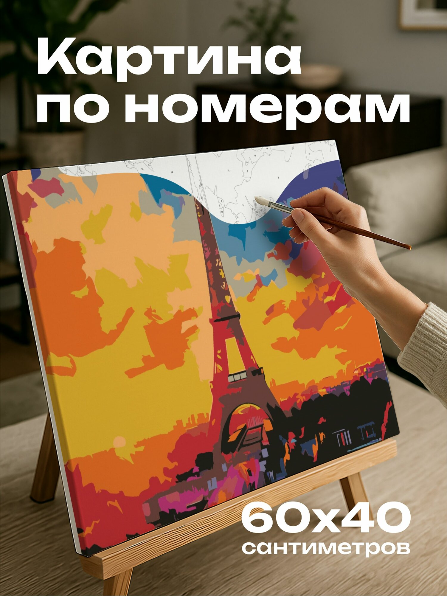Картина по номерам 60x40 см, Эйфелева башня, закат, цифровое искусство, абстрактный стиль, яркие цвета