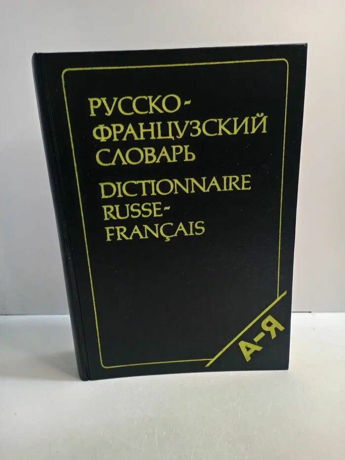 Русско-французский словарь. Dictionnaire russe-franais