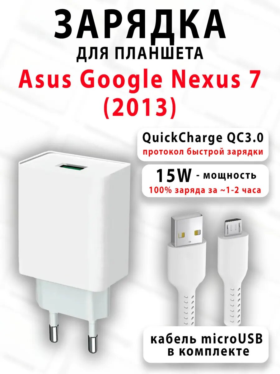 Зарядка для планшета Asus Google Nexus 7 (2013)