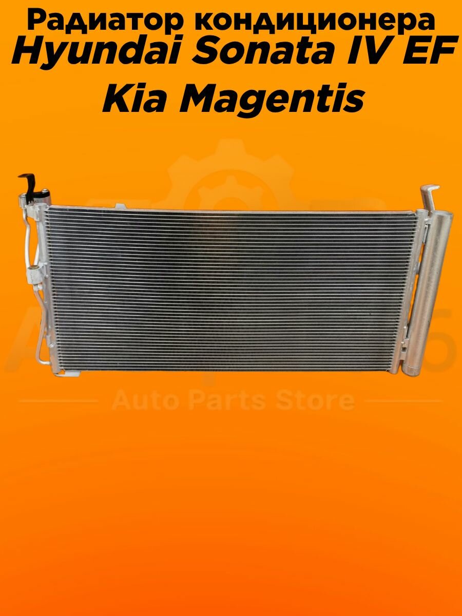 Радиатор кондиционера Хендай Соната ЕФ, Киа Маджентис, Hyundai Sonata IV EF, Kia Magentis. Аналог
