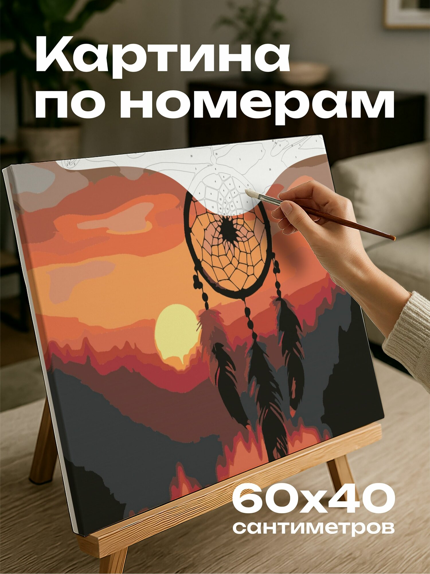 Картина по номерам 60x40 см, сновидение, ловец снов, перья, бисер, закат, силуэты, покой, гармония, высокое разрешение
