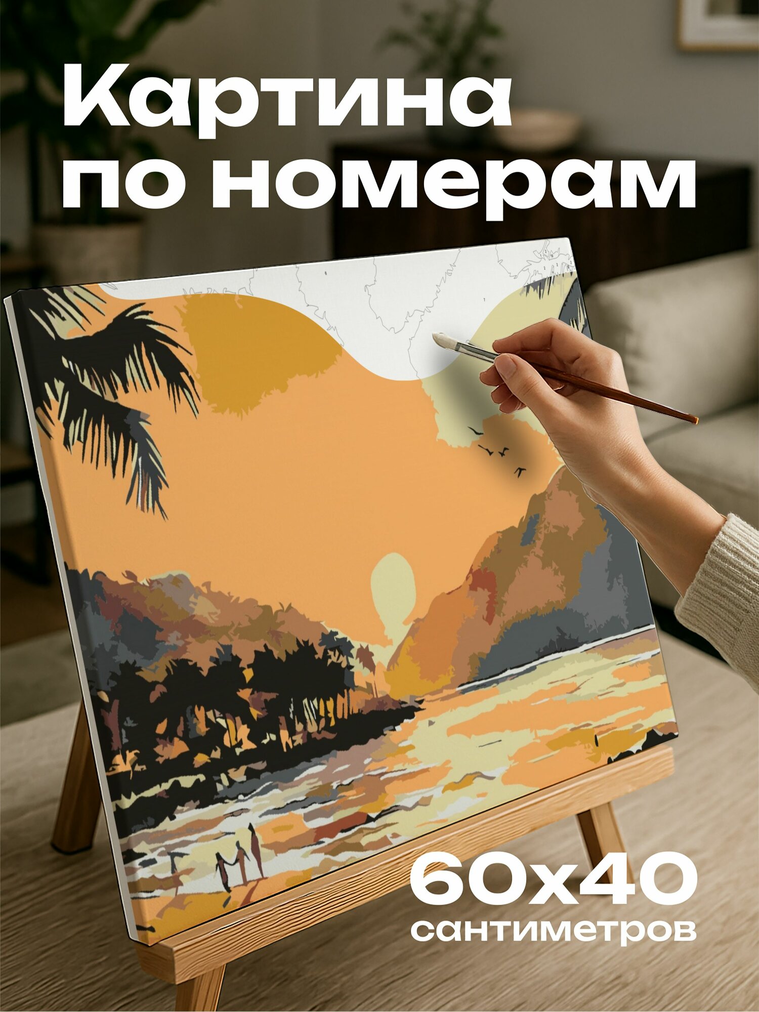 Картина по номерам 60x40 см, закат, пляж, Гоа, пальмы, океан, волны, силуэты, люди, акварель, оттенки, солнца, картина
